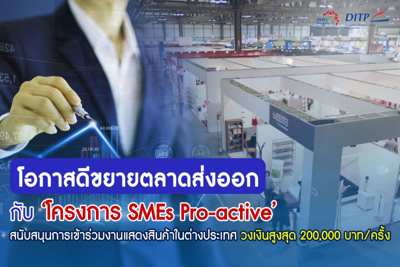 DITP เดินหน้าหนุนเอสเอ็มอีเข้าร่วมงานแฟร์ แนะ 3 กิจกรรมหลัก ภายใต้โครงการ SMEs Pro-active ...